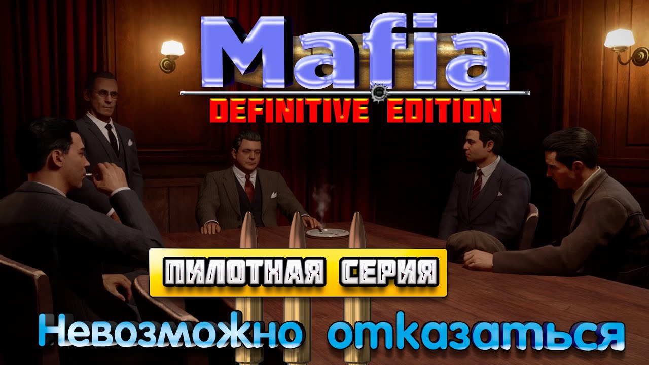 Mafia || Definitive Edition: Невозможно отказаться-Честная игра (Пилотная серия прохождение).