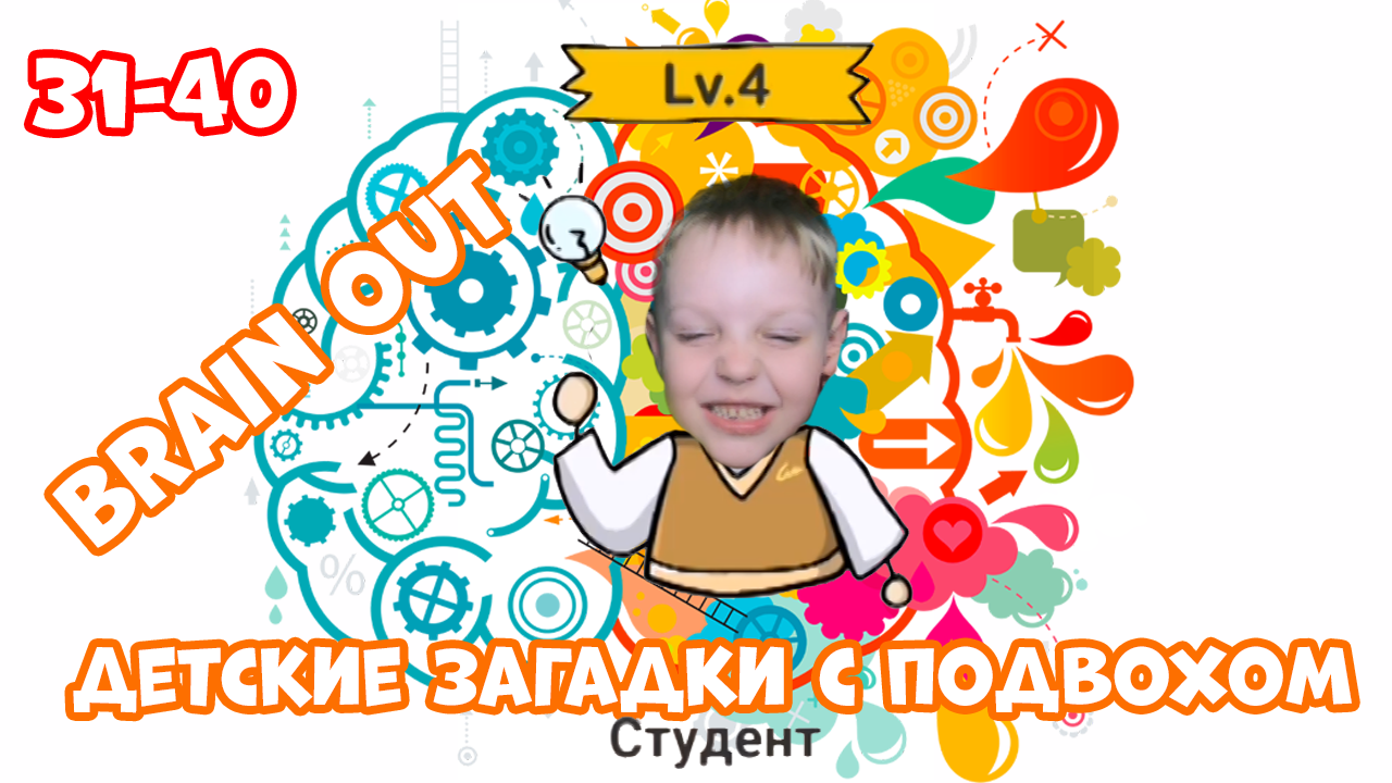 #4 Дима и мама умнеют в игре Brain Out! 2020 Уровни 31-40