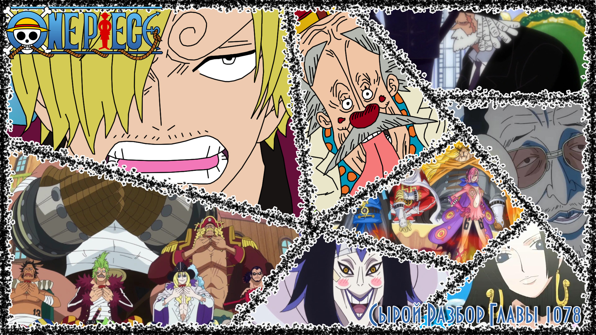 Сырой разбор Глава 1078 | Битва Йонко против Мирового Правительства | One Piece