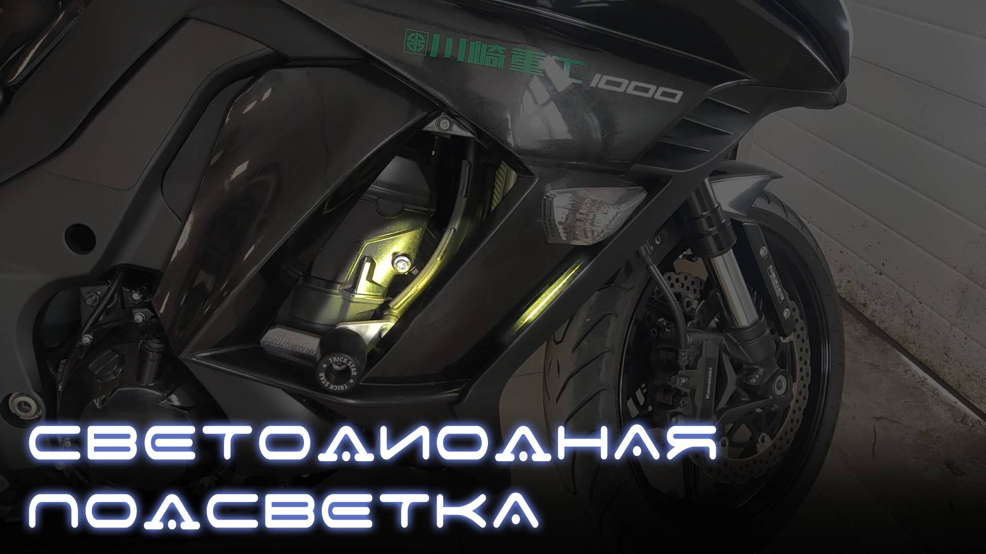 Светодиодная подсветка мотоцикла Kawasaki Z1000. Адресная лента с контроллером SP107E
