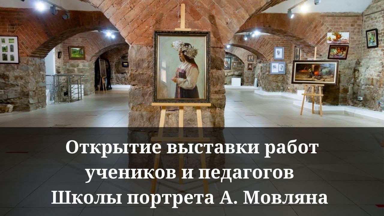 Создавая реальность работы учеников и педагогов Школы портрета Анатолия Мовляна | Открытие выставки