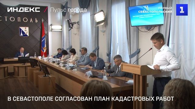 В Севастополе согласован план кадастровых работ