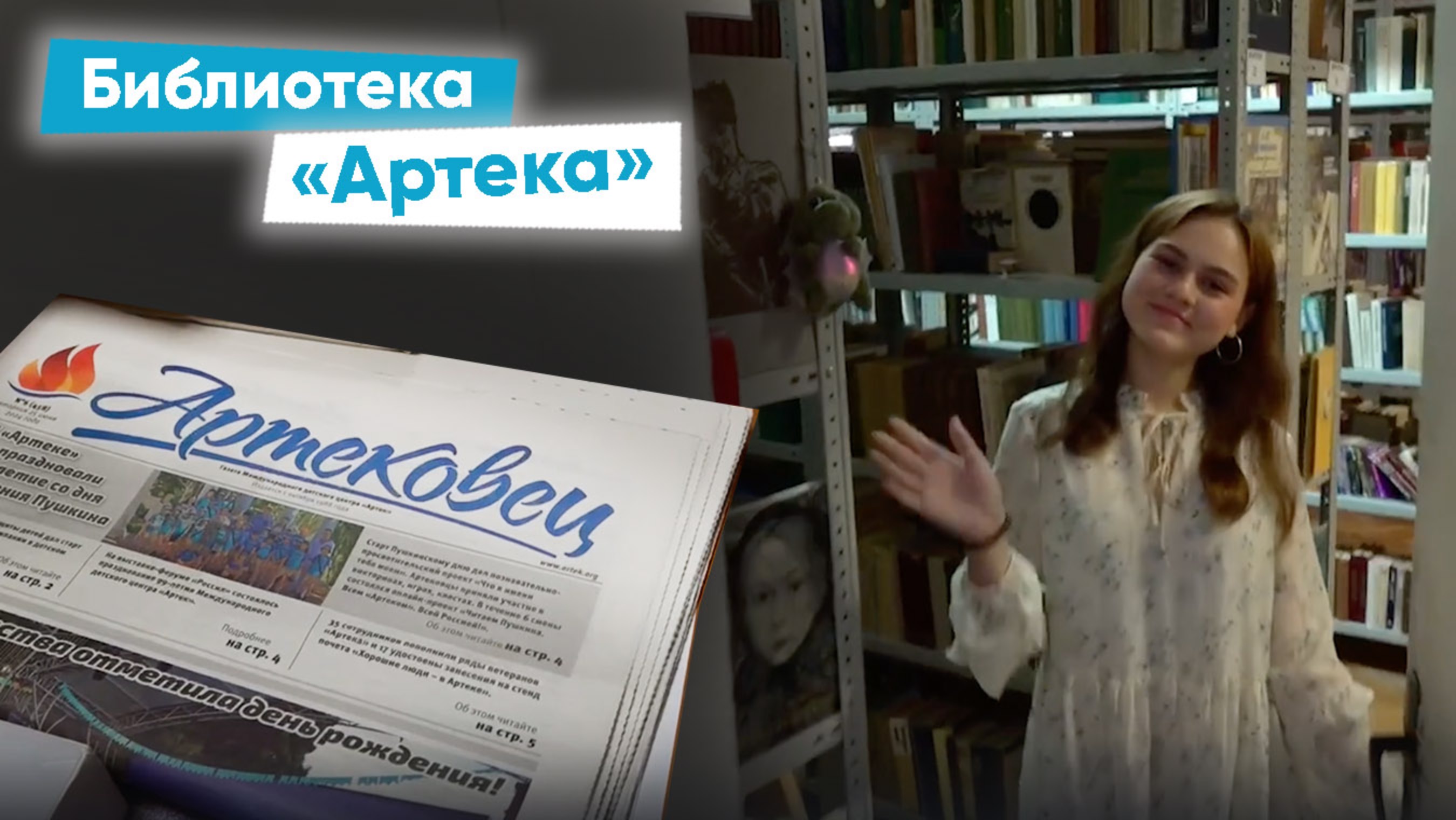 Сокровища "Артека" - библиотека