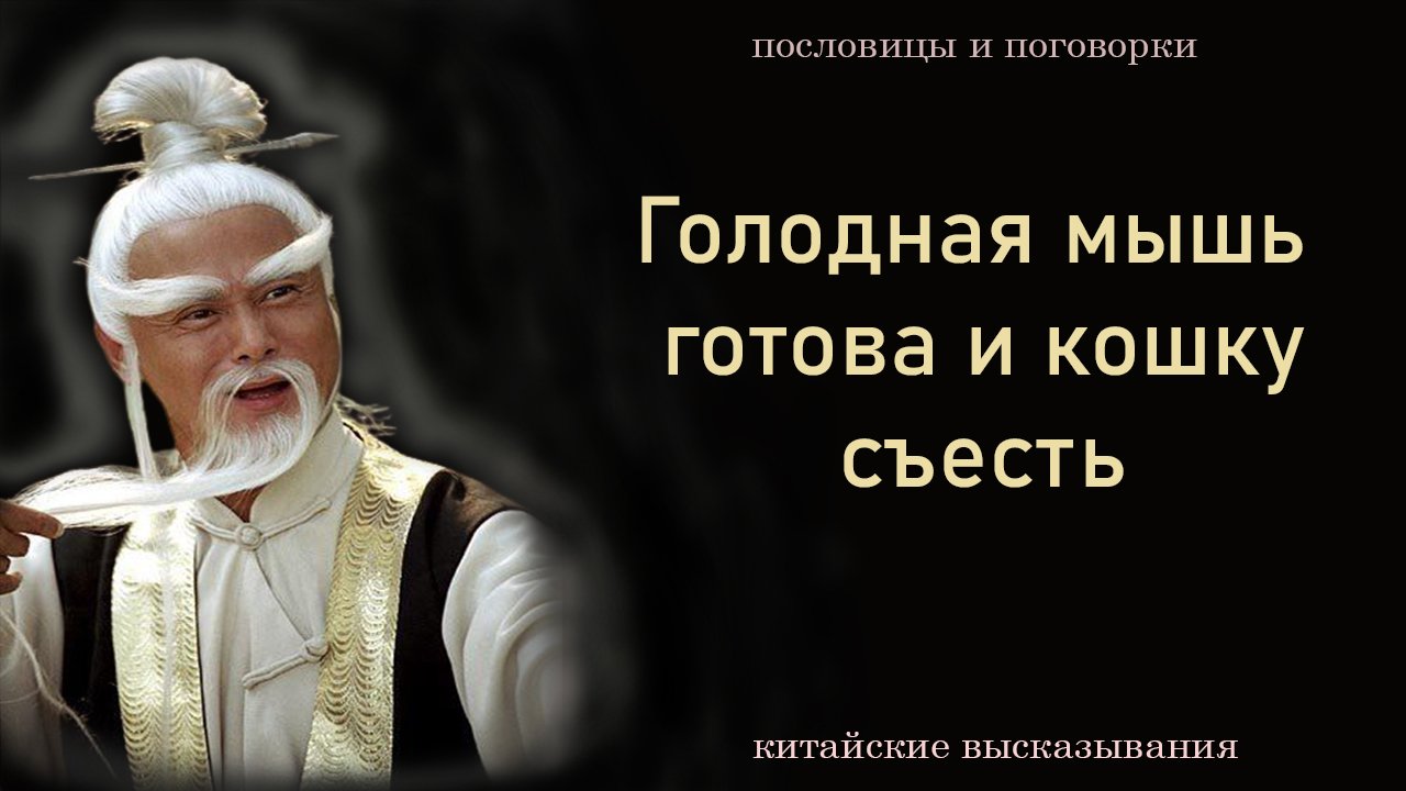 Мудрые Китайские Высказывания и Поговорки, которые меняют жизнь и заставляют задуматься о ее смысле