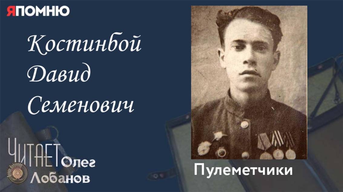 Костинбой Давид Семенович. Проект "Я помню" Артема Драбкина. Пулеметчики.