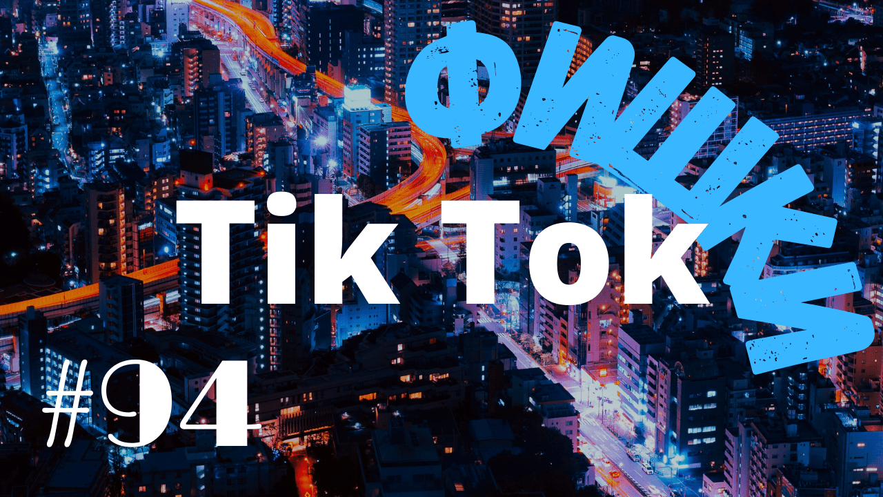 TIK TOK. НОВЫЕ ФИШКИ