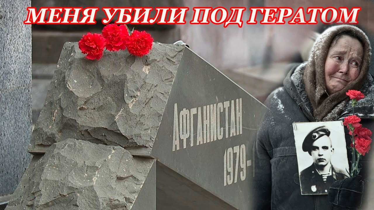 Меня убили под Гератом