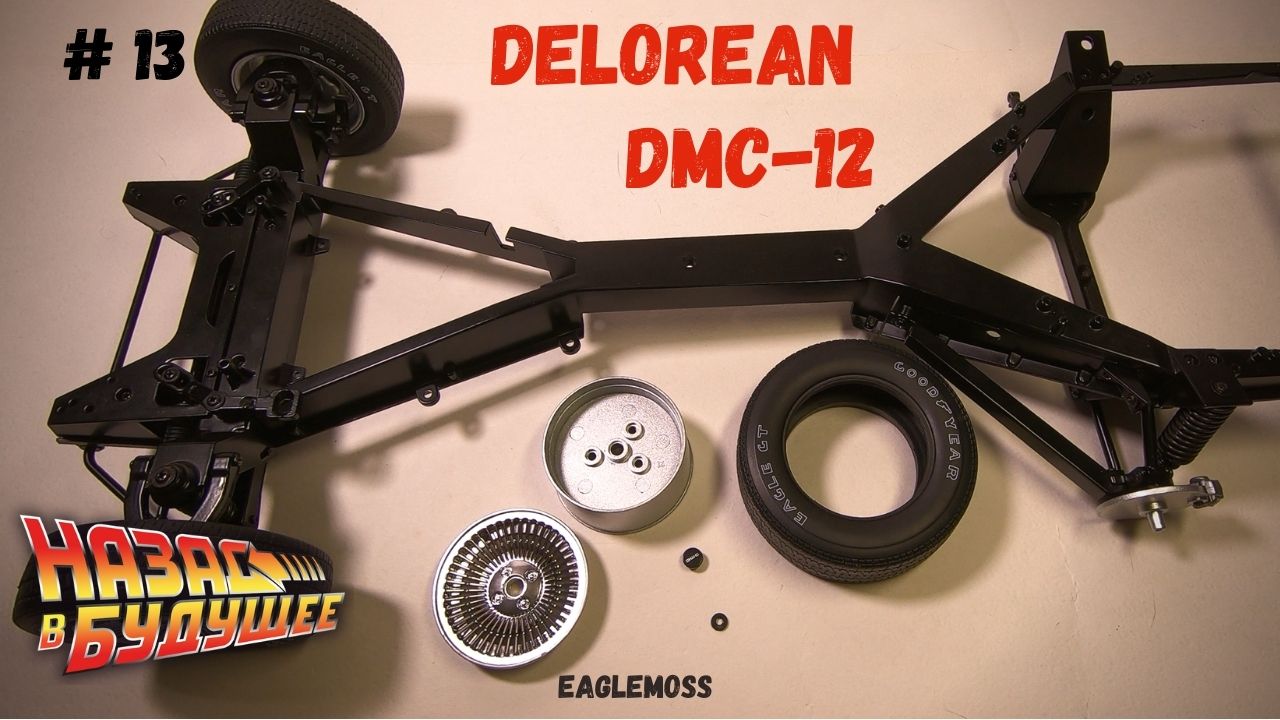 Сборка ДеЛориан / Назад в Будущее / Номер 13 / Eaglemoss