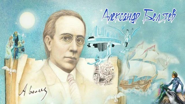 Проклятье Александра Беляеева