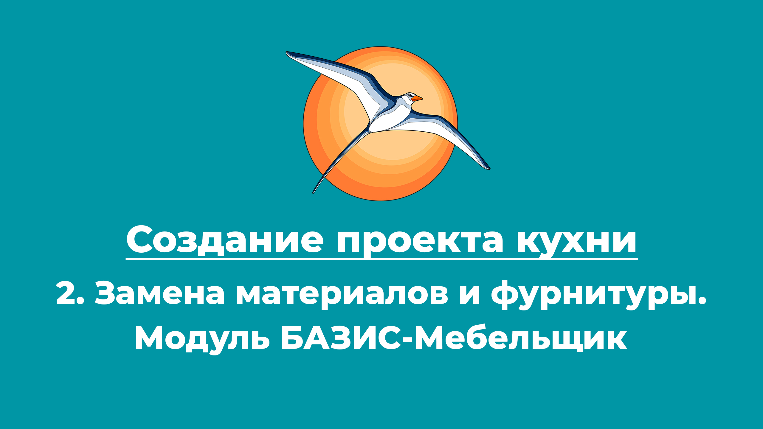 Создание проекта кухни.  2.  Редактирование материалов.  Модуль БАЗИС-Мебельщик.