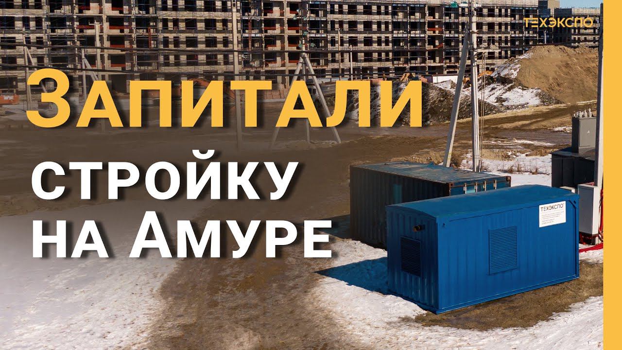 ДГУ Iveco 350 кВт для строительного городка в Амурской области