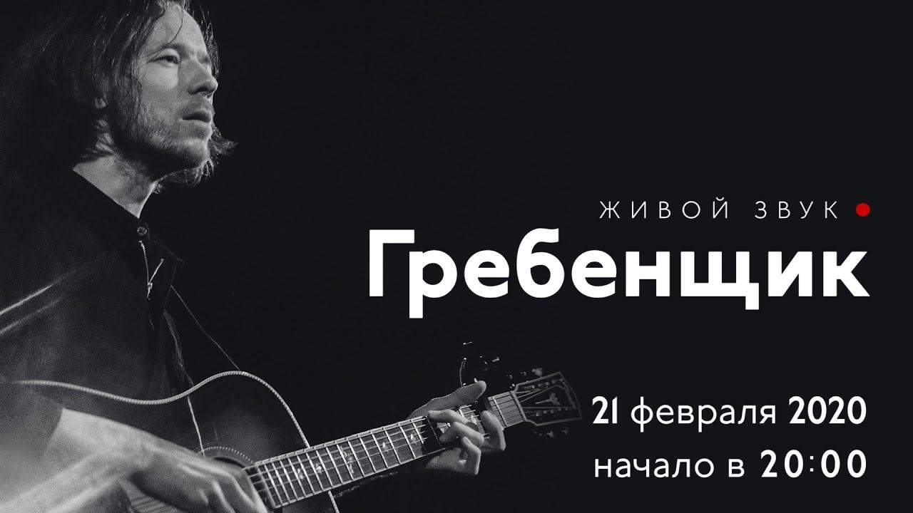 ГРЕБЕНЩИК на Новой сцене