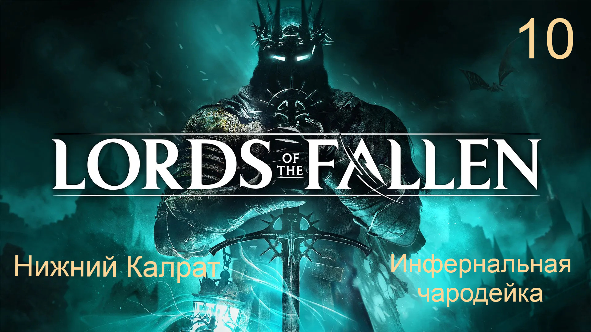 Lords of the fallen. 10. босс "Инфернальная чародейка", Нижний Калрат.