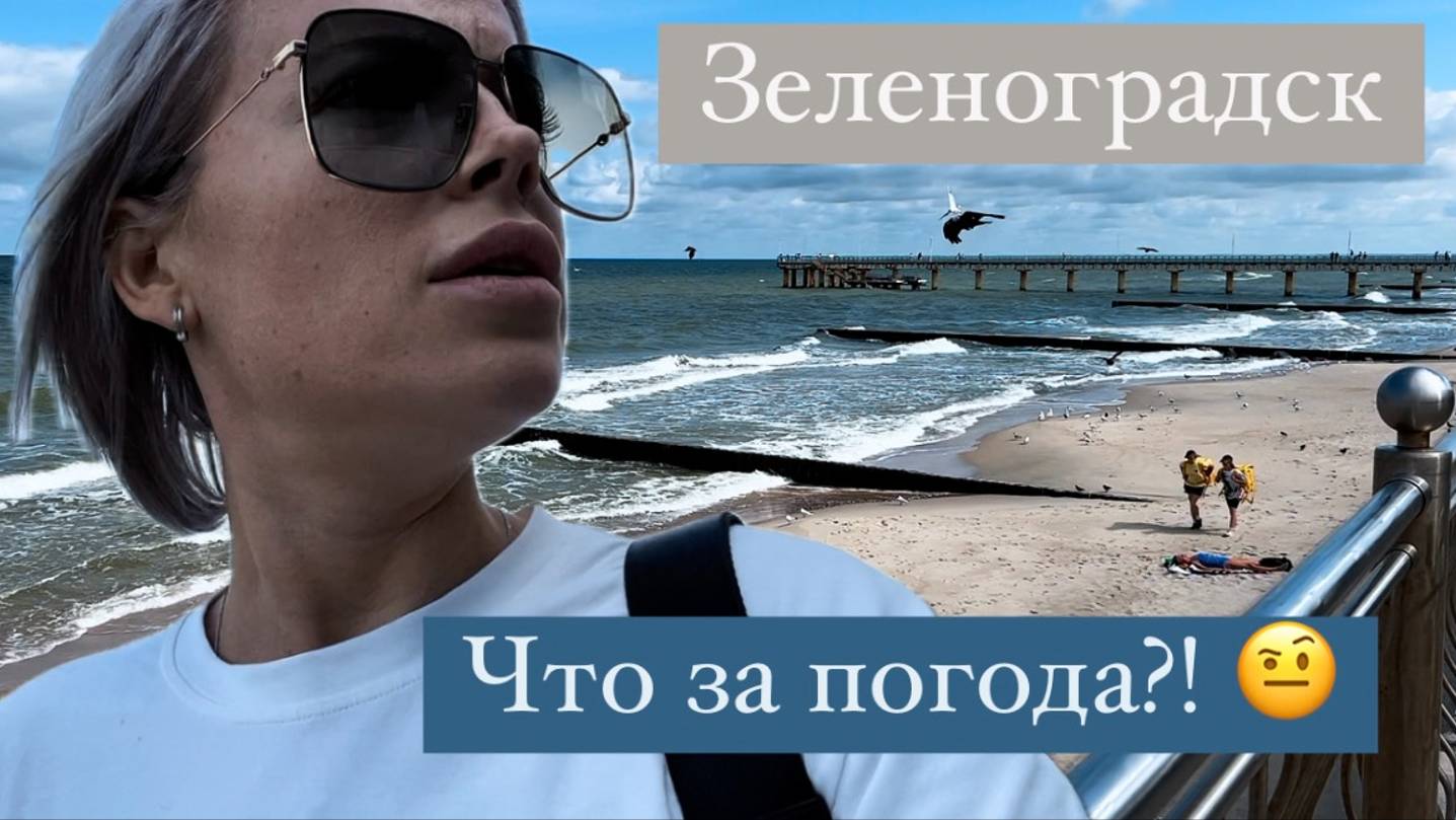 Зеленоградск | Променад | Прогулка у моря