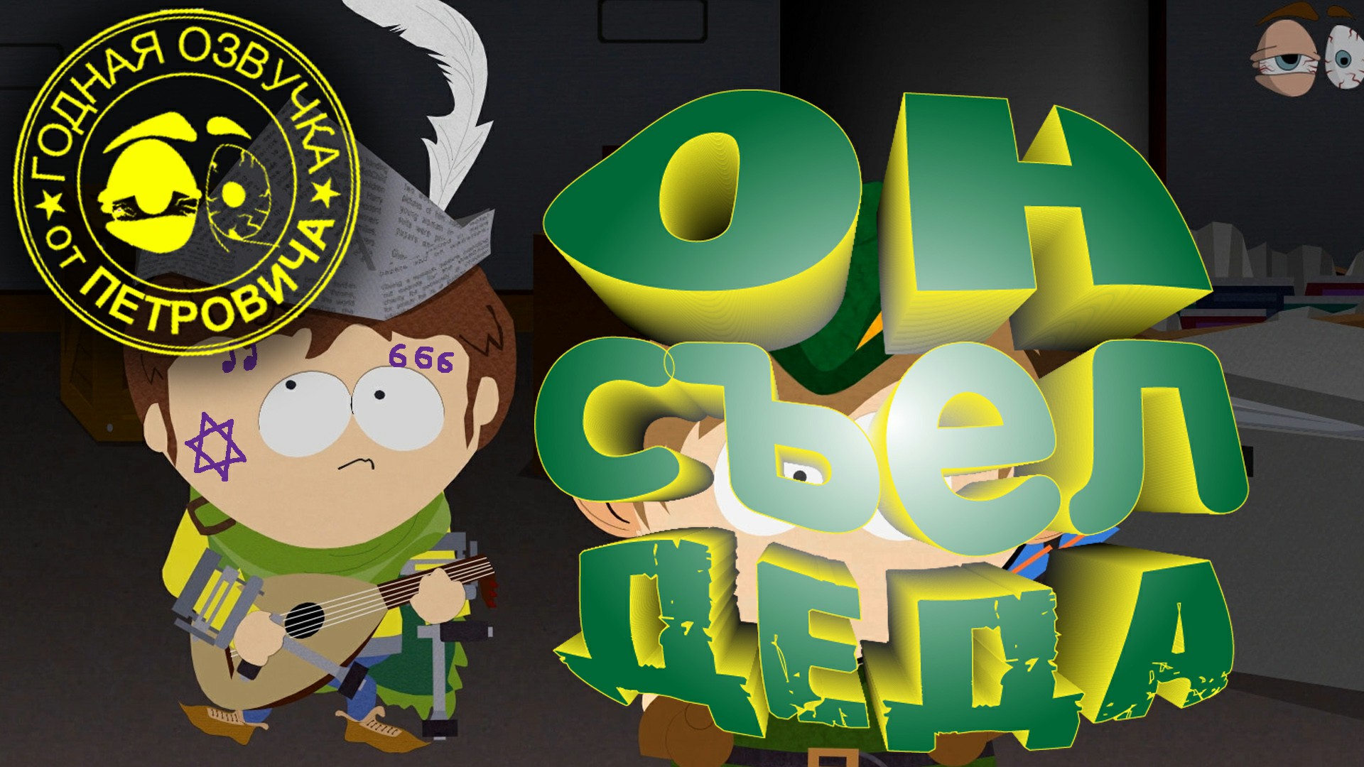 South Park.The Stick Of Truth.Южный парк.09.Кто съел деда?Моргенштерн местного разлива .Прохождение.