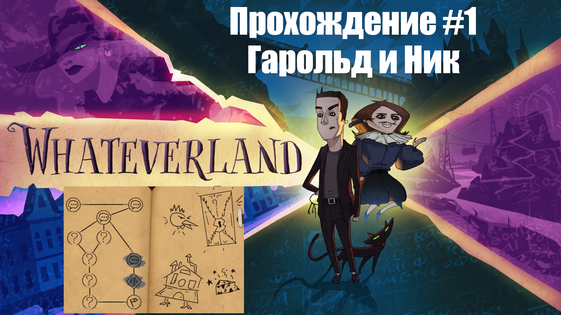 Whateverland | Прохождение #01 - Гарольд и Ник