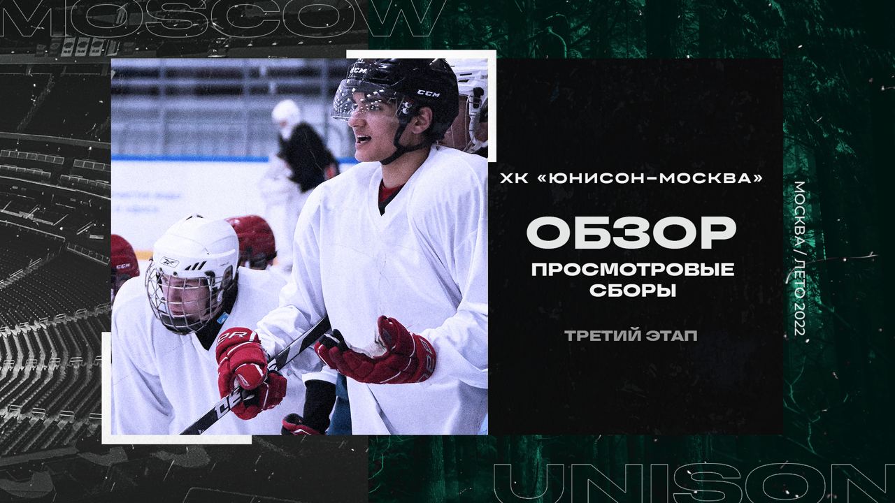 Просмотровые сборы ХК «Юнисон-Москва» Этап 3 | Обзор