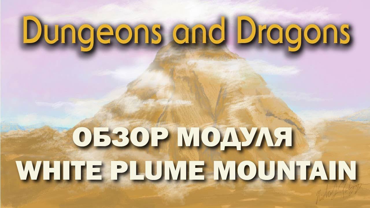 Dungeons and Dragons: обзор модуля White Plume Mountain.