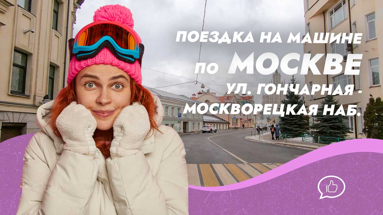 Поездка на машине по центру Москвы. Гончарная ул. -  Москворецкая наб.