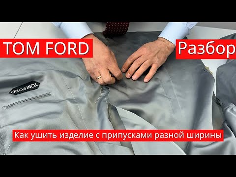 Подгонка костюма Tom Ford