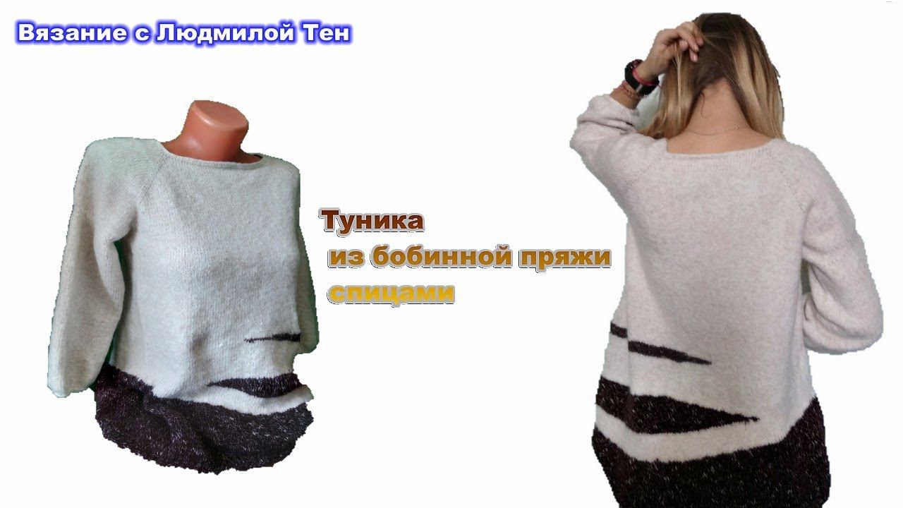 Туника спицами из бобинной пряжи
