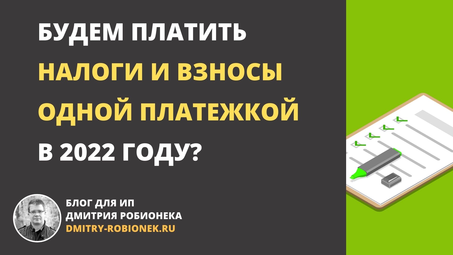Будем платить налоги и вносы одной платежкой в 2022 году?