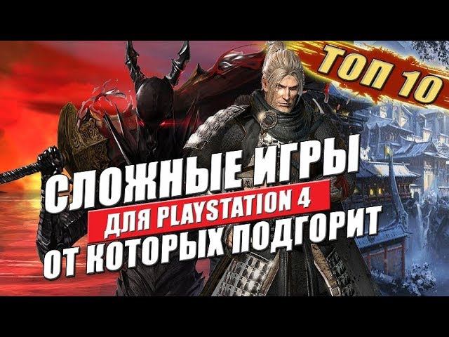 Сложные игры на ps4: 10 сложных игр, от которых бомбит