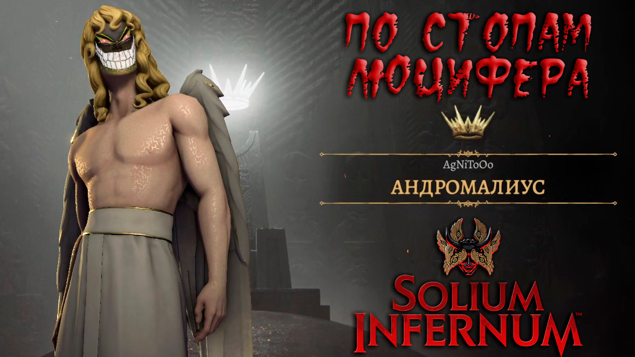 Solium Infernum: #3.9 Финал Андромалиуса