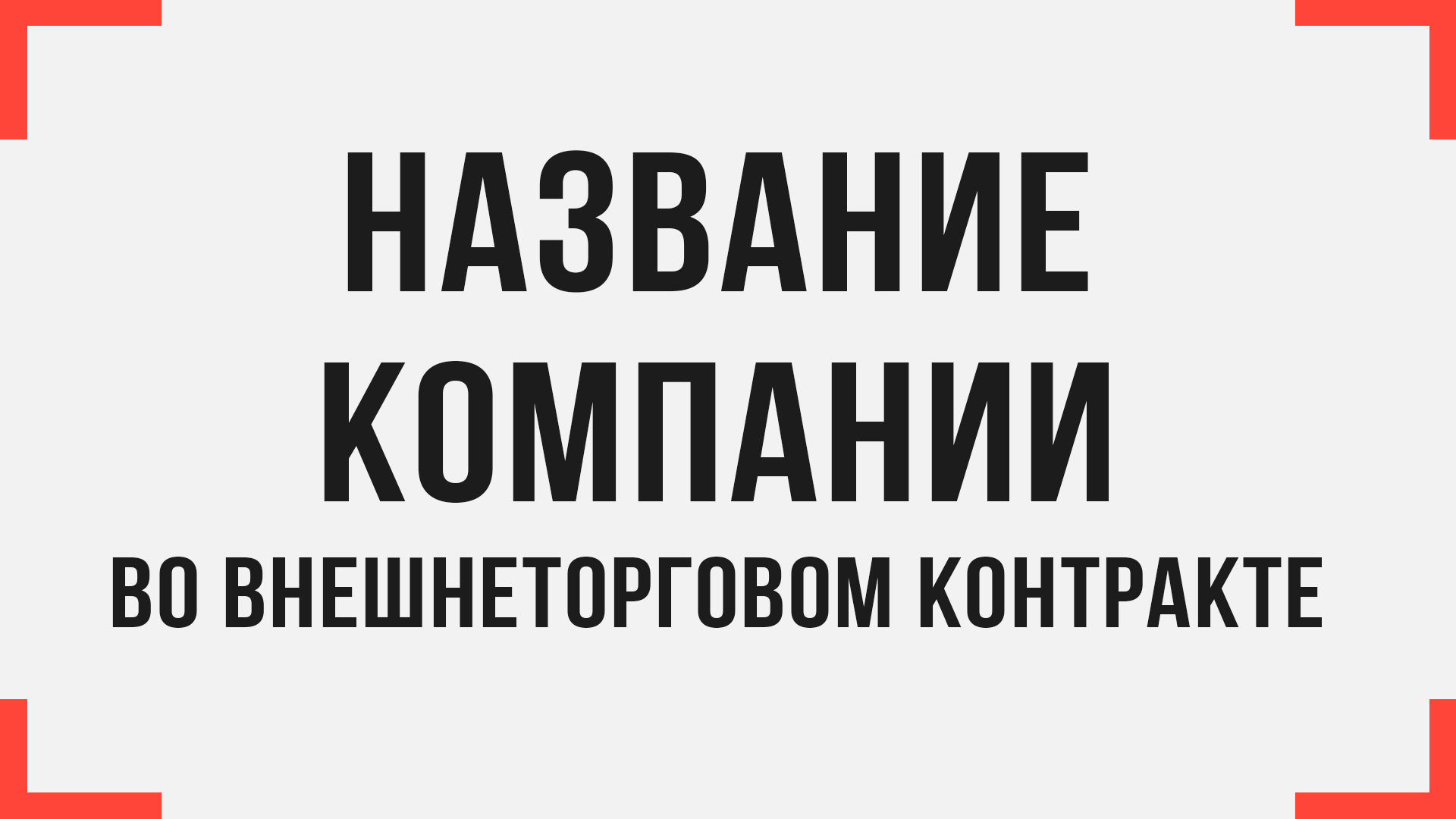 Как правильно написать название компании во внешнеторговом контракте