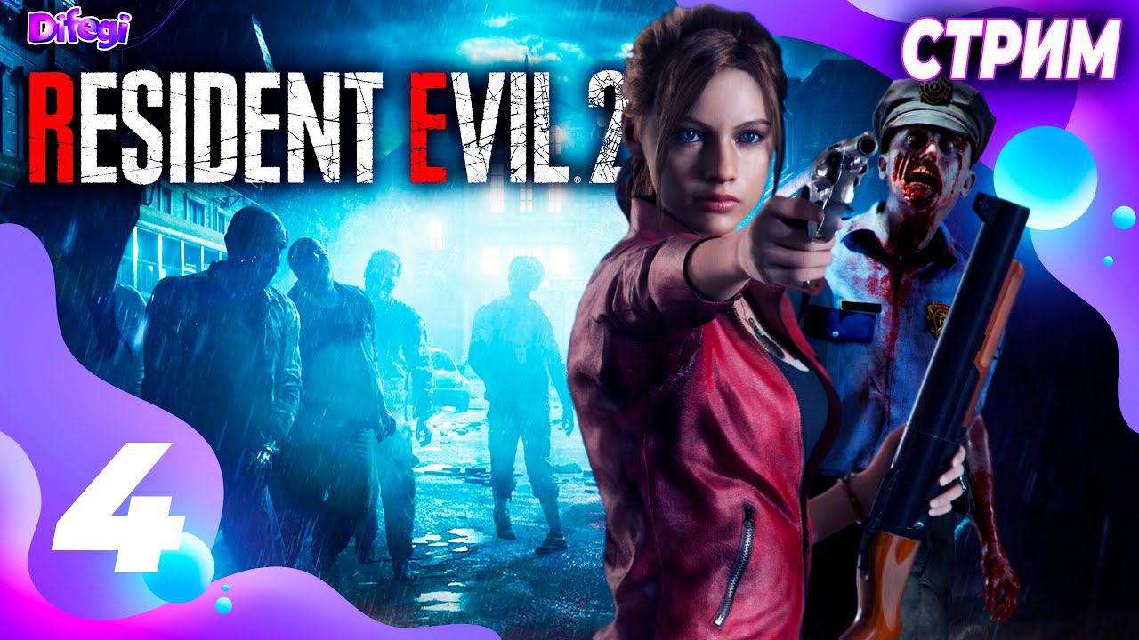 СТРИМ➤RESIDENT EVIL 2 REMAKE➤РУССКАЯ ОЗВУЧКА➤2K➤(КЛЭР) #4