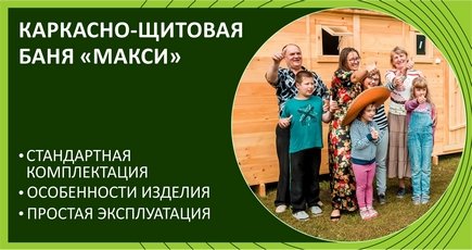 Купили каркасно-щитовую баню "Макси"!