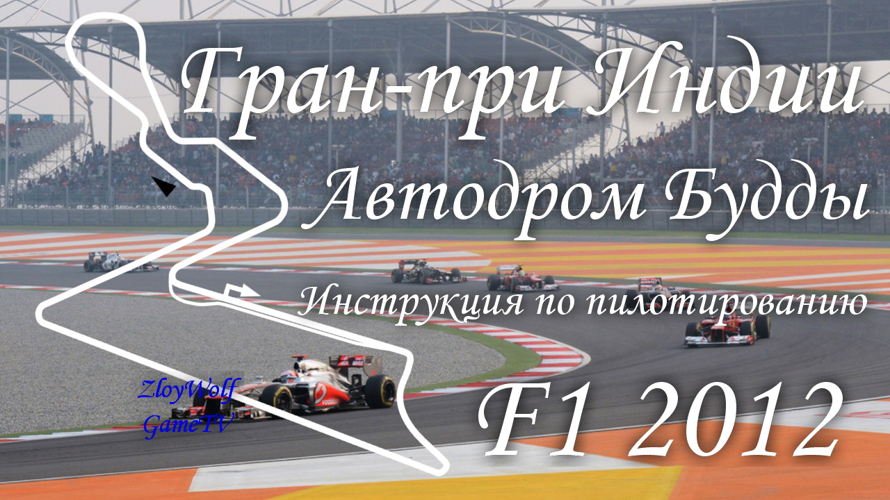 Прохождение круга в F1 2012 | Индия - Будда