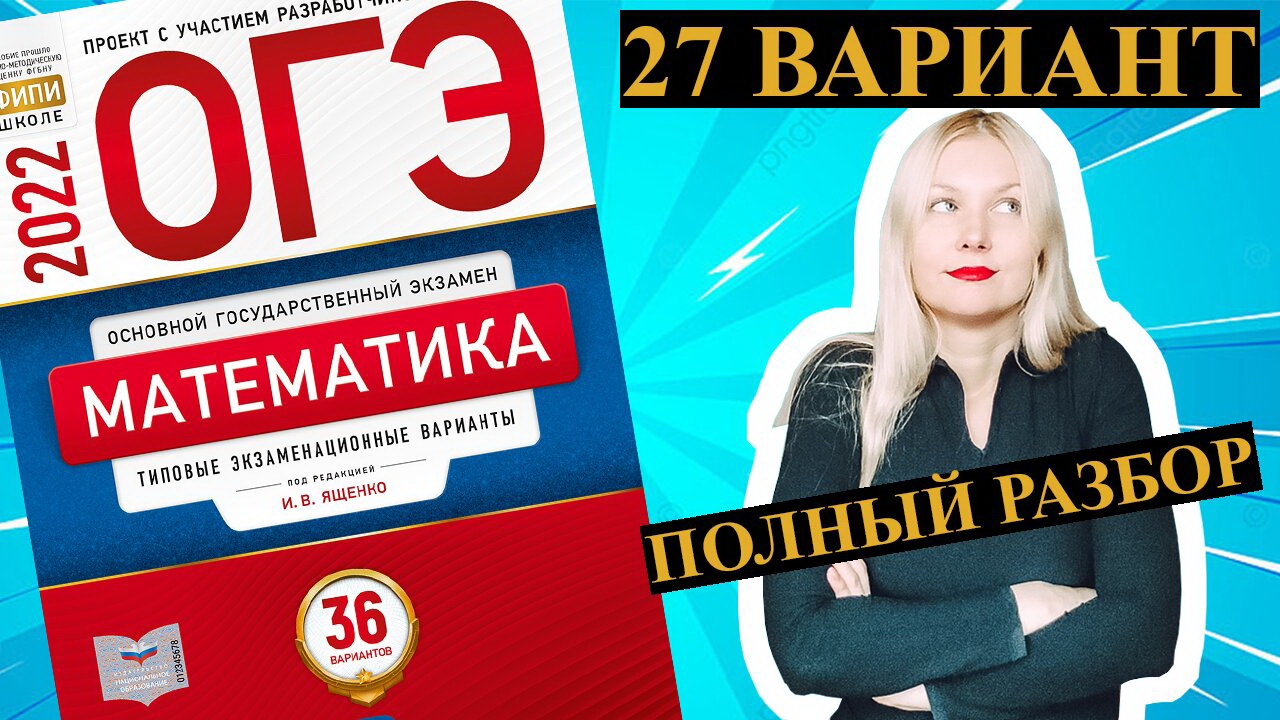 ОГЭ математика 2022 Ященко 27 ВАРИАНТ (1 и 2 часть)