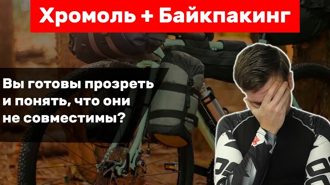 Хромоль и байкпакинг НЕ совместимы! Это факт.