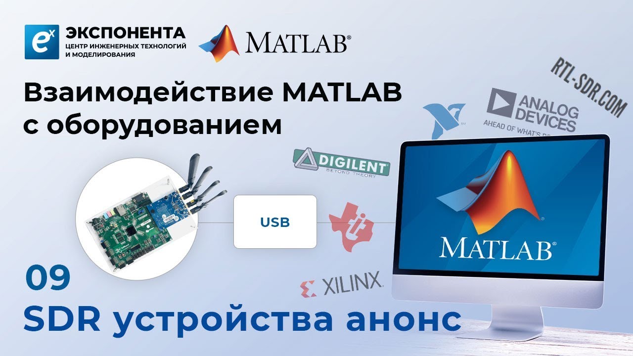 Взаимодействие MATLAB с оборудованием: 9. SDR устройства. Анонс