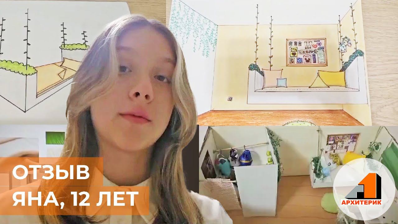Отзыв о курсе дизайна для детей 🏡 Яна, 12 лет, Москва
