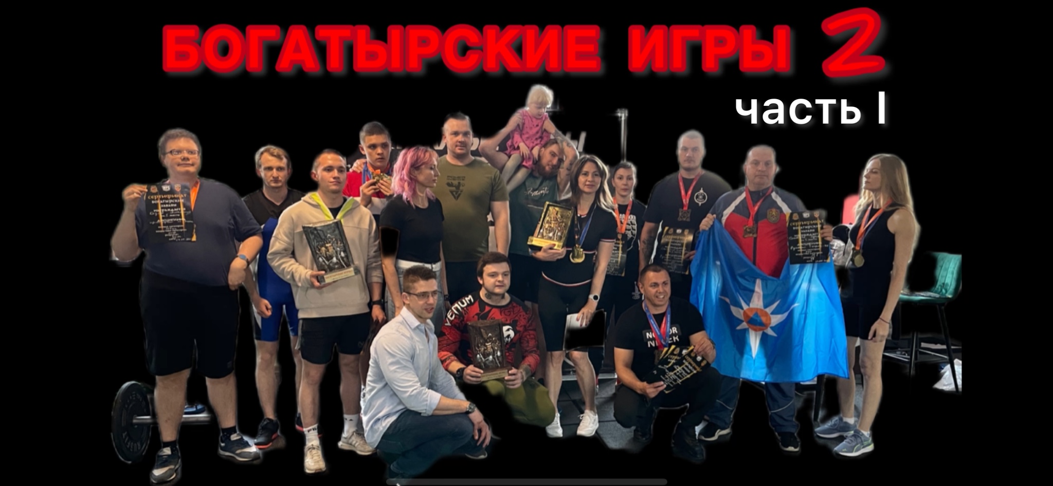 БОГАТЫРСКИЕ ИГРЫ. Второй турнир. Часть 1