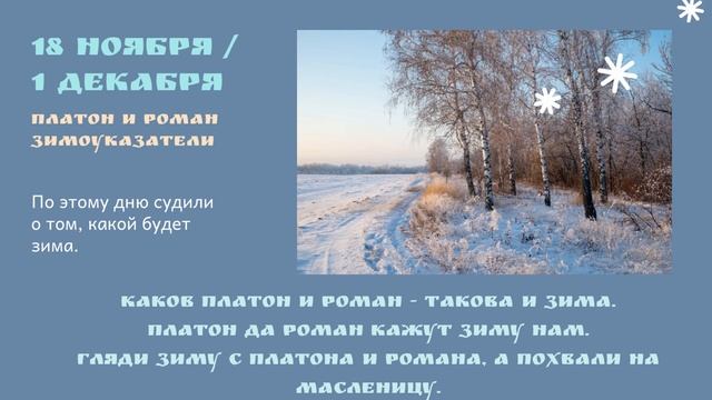 Ноябрь-Декабрь. Народный месяцеслов. ч. 39.