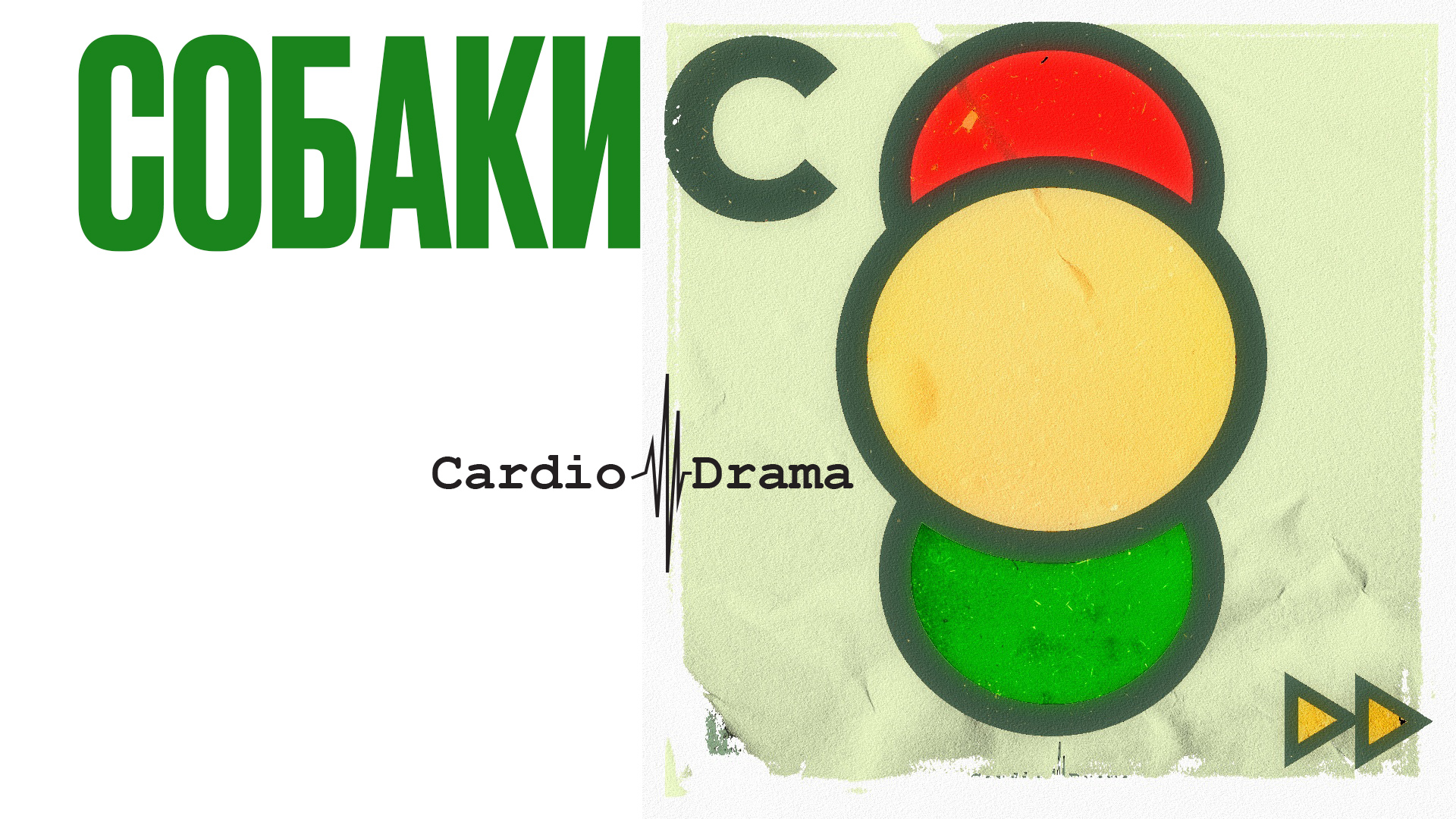 CardioDrama - Собаки