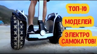 ТОП 10 моделей электросамокатов  с AliExpress!