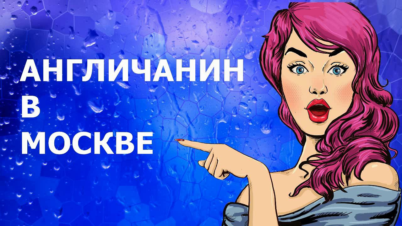 Камеди Макс - АНГЛИЧАНИН СПРАВЛЯЕТ НУЖДУ В МОСКВЕ - Comedy Max