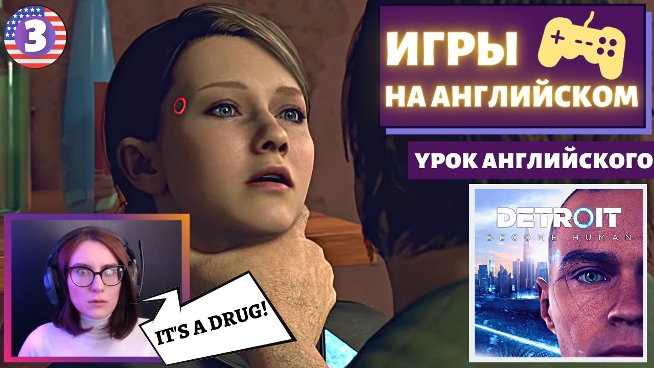 АНГЛИЙСКИЙ ПО ИГРАМ - Detroit: Become Human 3 часть