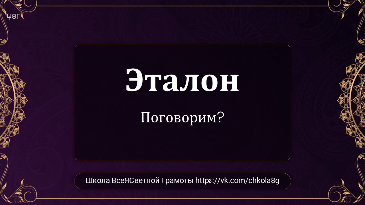 Эталон. ВсеЯСВетная Грамота