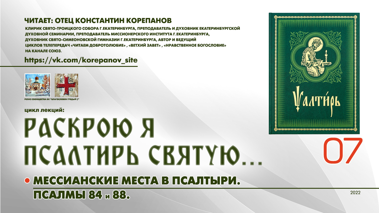 07. Мессианские места в Псалтыри (продолжение). Псалмы 84 и 88.
