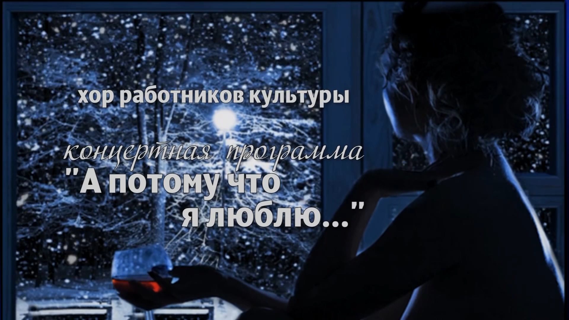 Хор работников культуры «А потому, что я люблю…»_2018