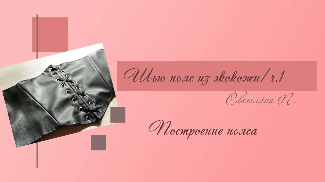 Пояс корсет из экокожи / ч.1 Построение выкройки