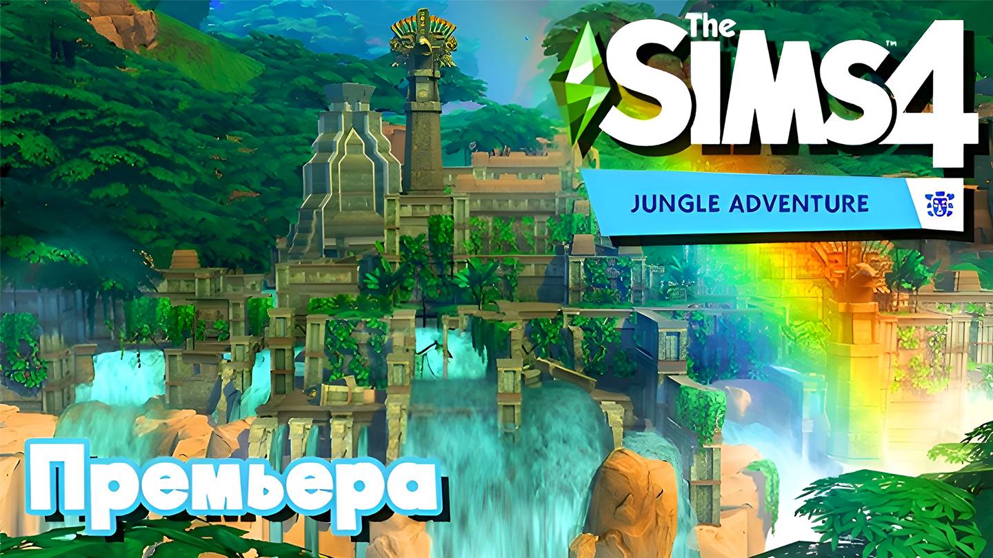 💜 The Sims 4 Прохождение дополнения _Приключения в Джунглях_💜