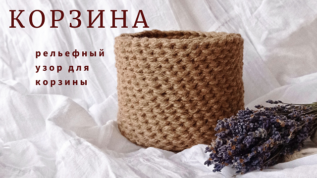 КОРЗИНА. Красивый рельефный узор для корзины.