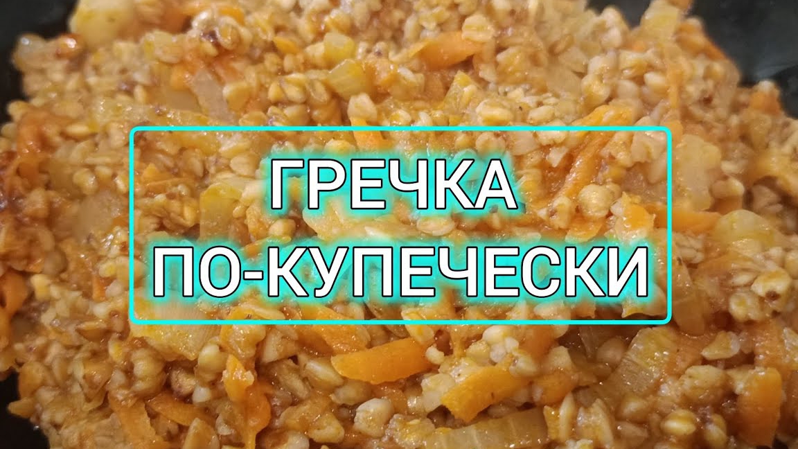Гречка по - купечески