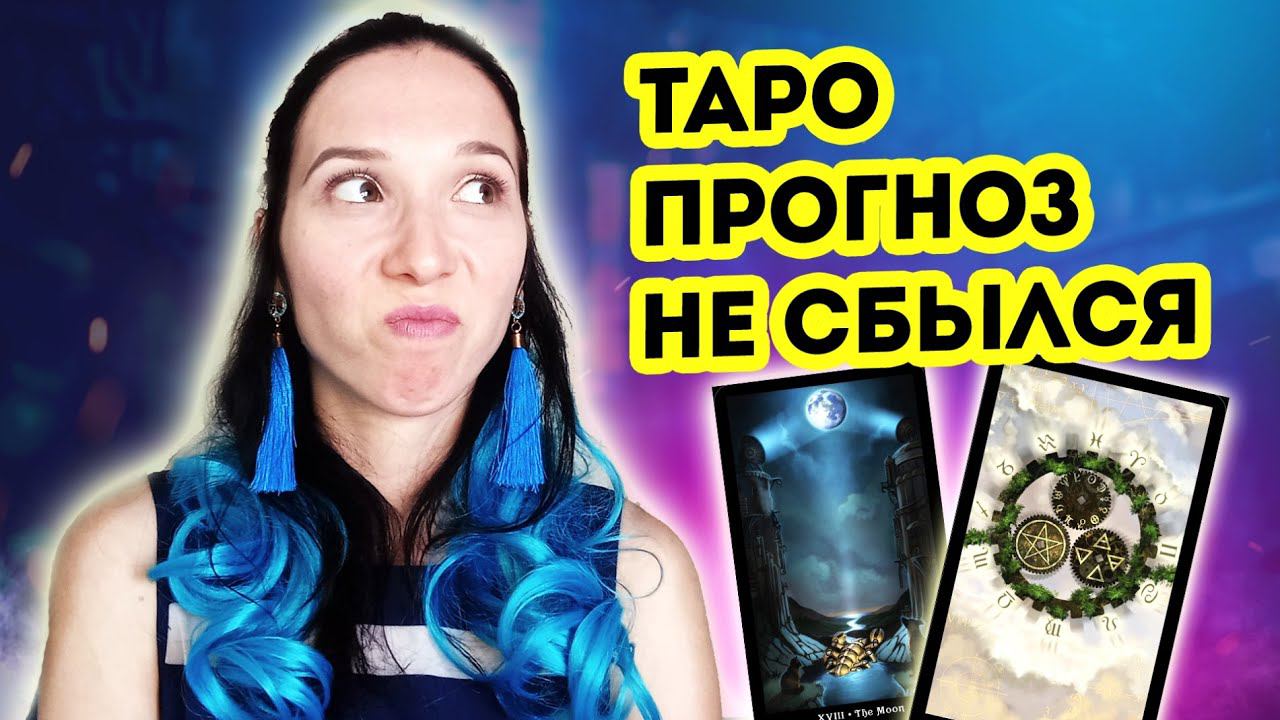 Почему таро прогнозы не сбываются?